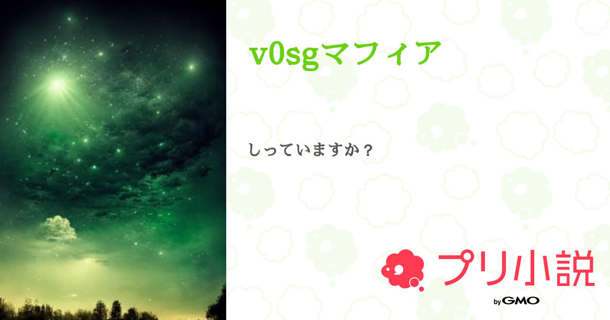 v0sgマフィア - 全7話 【連載中】（あき@いろいろしにそう（）さんの小説） | 無料スマホ夢小説ならプリ小説 byGMO